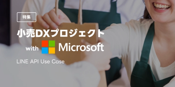 小売DXプロジェクト with Microsoft | LINE API UseCase