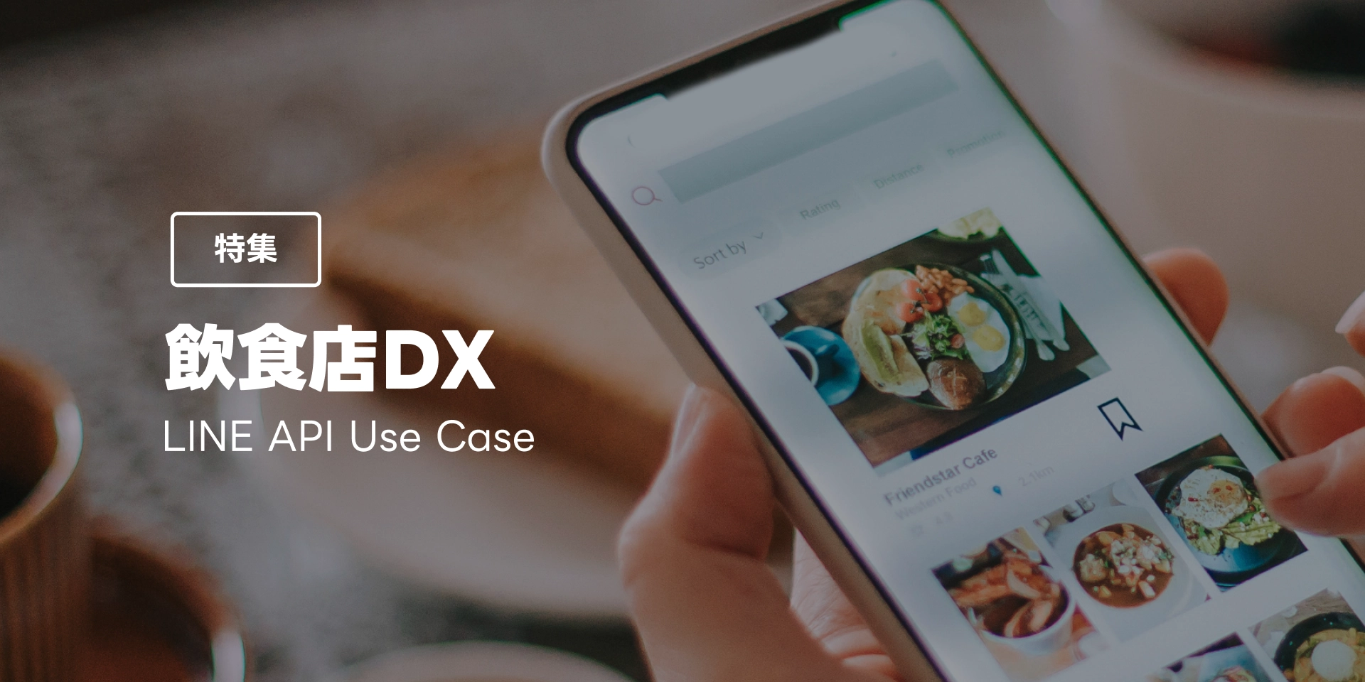 飲食店DX / Restaurant DX | LINE API UseCase