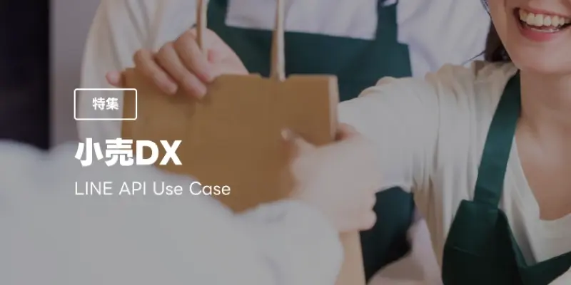 小売DX / Retail DX | LINE API UseCase