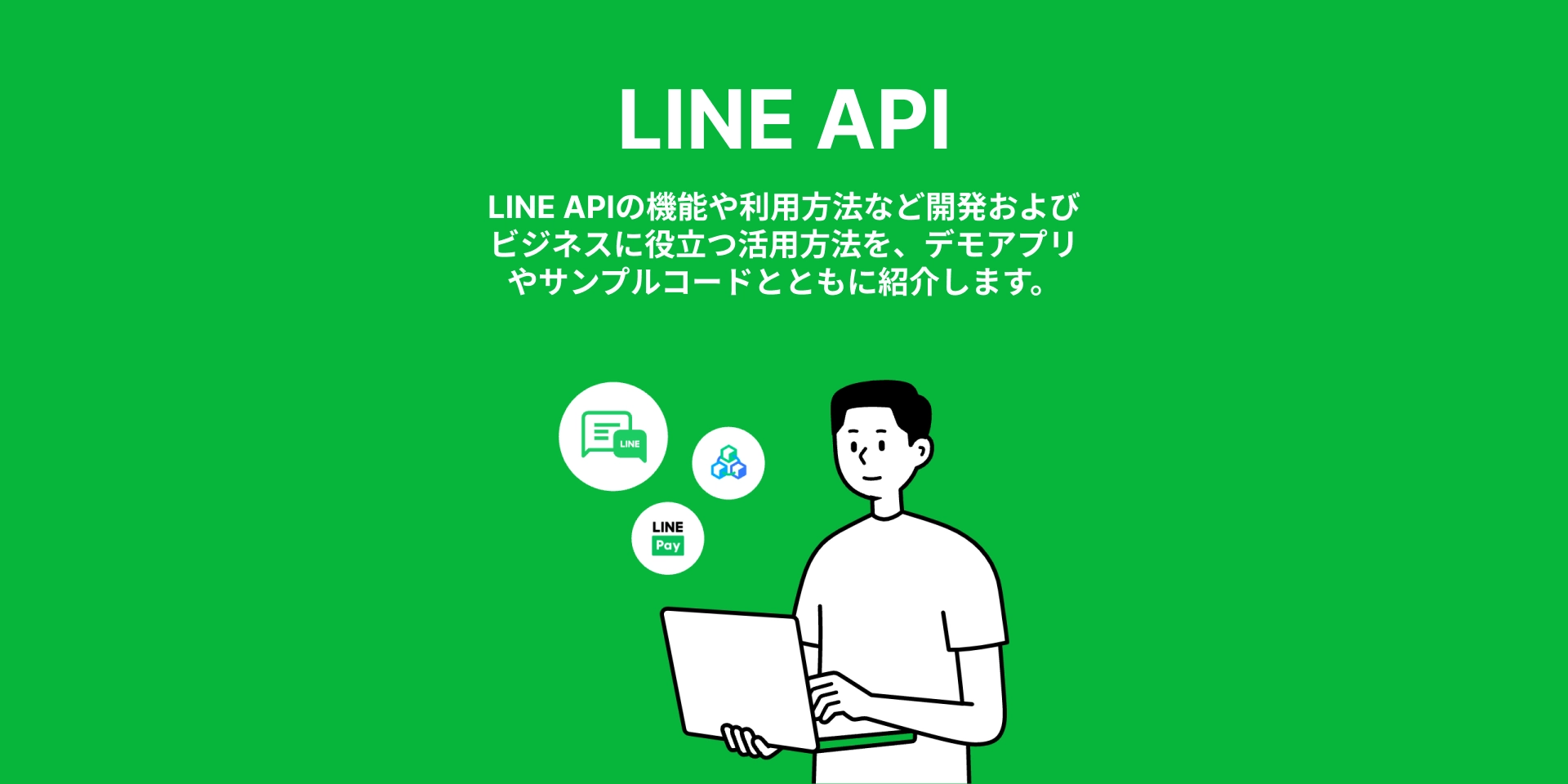 LINE API | LINE API UseCase