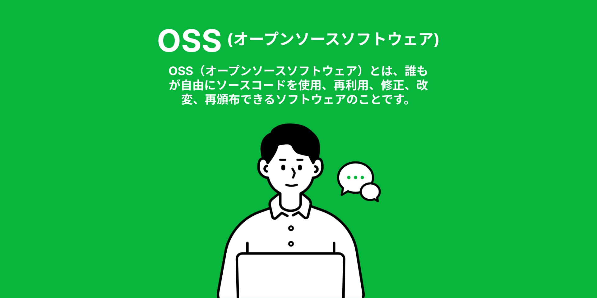 OSS（オープンソースソフトウェア） | LINE API UseCase