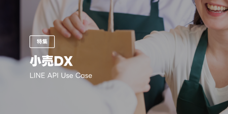 小売DX / Retail DX | LINE API UseCase